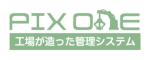 機能紹介 – 工場が造った管理システム [PIX:One]